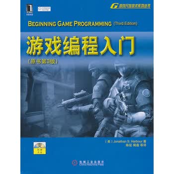 游戏编程入门(原书第3版) (美)哈本,陈征 机械工业出版社