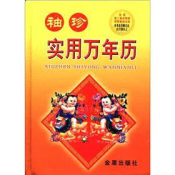 袖珍实用万年历 靳一石 著【正版书】