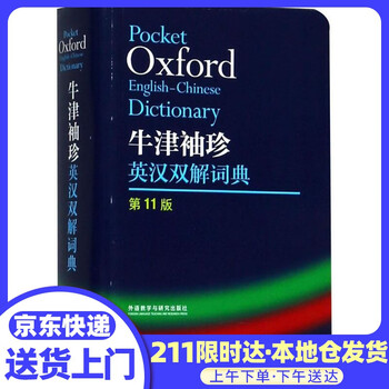 牛津袖珍英汉双解词典 (英)莫里斯·韦特(Maurice Waite) 主编 外语教学与研究出版社
