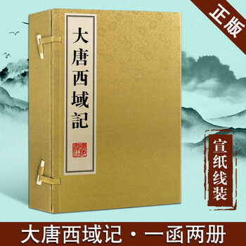 大唐西域记 辩机 玄奘西行记 通行本校注 古代游记 国学古籍 宣纸线装书 1函2册 广陵书社