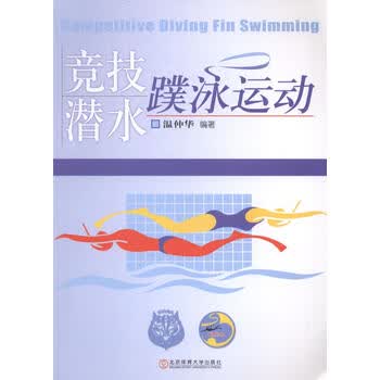 竞技潜水——蹼泳运动温仲华北京体育大学出版社9787564404918 运动/健身书籍