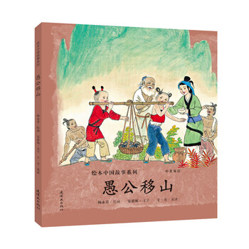 愚公移山/绘本中国故事系列