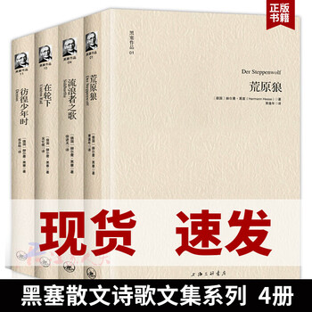 黑塞文集4册 在轮下+流浪者之歌+荒原狼+彷徨少年时 黑塞作品集 散文诗歌集 书籍Y