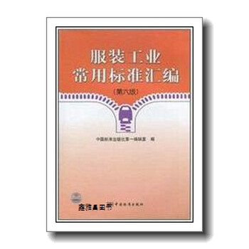 服装工业常用标准汇编（第6版） 中国标准出版社第一编辑室编 中国标准出版社