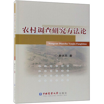 农村调查研究方法论