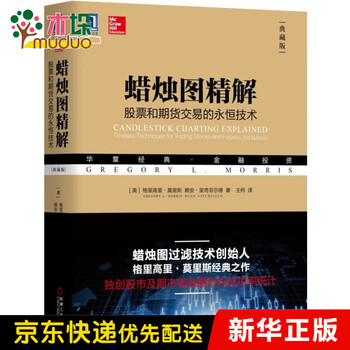 蜡烛图精解(股票和期货交易的永恒技术典藏版华章经典金融投资)