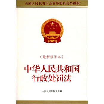 中华人民共和国行政处罚法