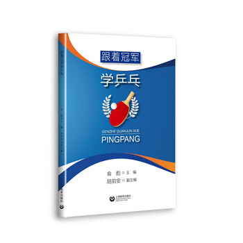 跟着冠军学乒乓9787544498197