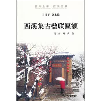 西溪集古楹联匾额/杭州全书西溪丛书