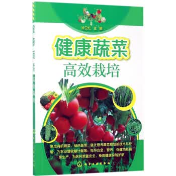 健康蔬菜高效栽培