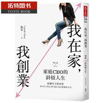 预售 我在家 我创业家庭CEO的斜杠人生台版书籍 图书