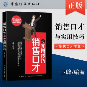 【】销售口才与实用技巧