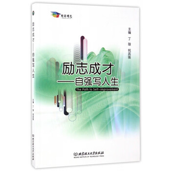 励志成才--自强写人生