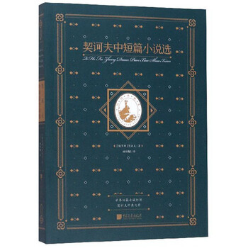 契诃夫中短篇小说选【世界名著系列】