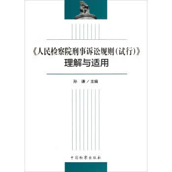 DJ人民刑事诉讼规则 孙谦 中国监察出版社