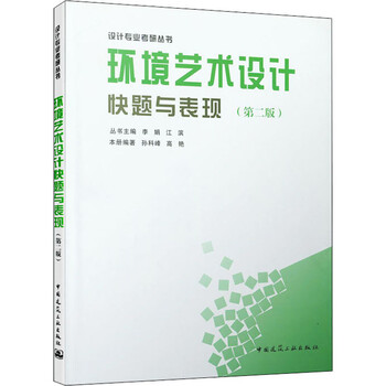 环境艺术设计快题与表现(第2版)