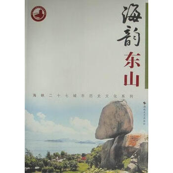 海韵东山/旅游/地图/黄江辉主编/海峡文艺出版社//9787807194279