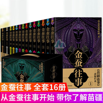 【苗疆蛊事新版】现货正版 金蚕往事小说全套16册 南无袈裟理科佛著 全集16本完结  从