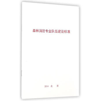 森林消防专业队伍建设标准