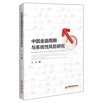 中国金融周期与系统性风险研究 朱波著