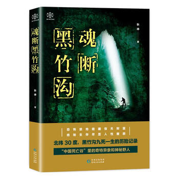 魂断黑竹沟 青春文学   9787221158345