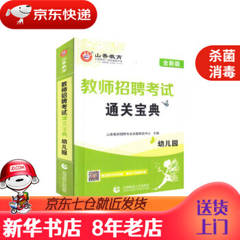 【新华书店 正版书籍】山香2021教师招聘考试通关宝典幼儿园山香教师招聘考试命题研究中心著 正版图书绘本
