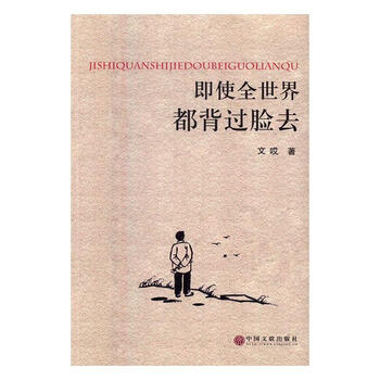 【京联正品】 即使全世界都背过脸去 蒋念文 9787519019198