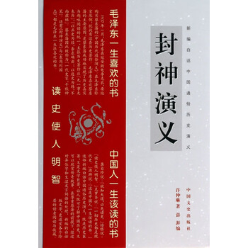 封神演义/新编白话中国通俗历史演义