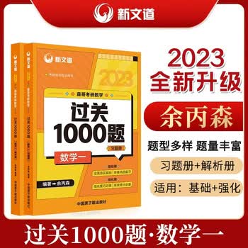 2023余丙森 森哥考研数学过关1000题 余丙森 考研数学一二三 概率论与数理统计辅导讲义 森哥考研数学线性代数32题型  高等数学辅导讲义 森哥过关1000题  数学一