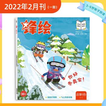 《锋绘》幼儿绘本期刊杂志 2022年2月（1期）3-6岁