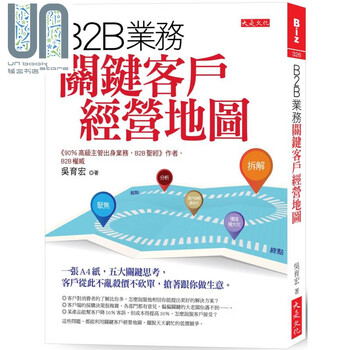 B2B业务关键客户经营地图 一张A4纸 五大关键思考  大是文化   行销 港台原版
