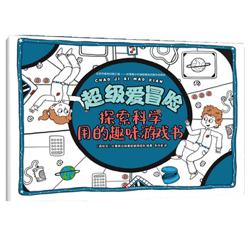 探索科学用的趣味游戏书