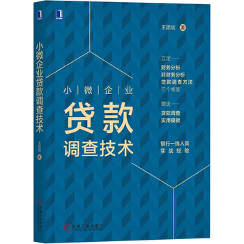 小微企业贷款调查技术