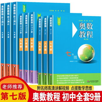 奥数教程初中7-9年级全套9册 第七版（教程+能力测试+学习手册）数学奥赛备赛教材教辅奥数辅导书