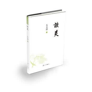 谈美 哲学/* 朱光潜著 漓江出版社 9787540752095