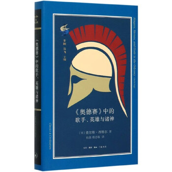 奥德赛中的歌手英雄与诸神(精)/古典与文明