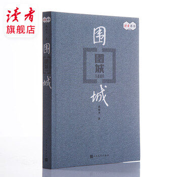围城  读者读书会荐书