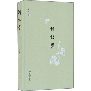 训诂学 洪诚 著 语言－汉语 