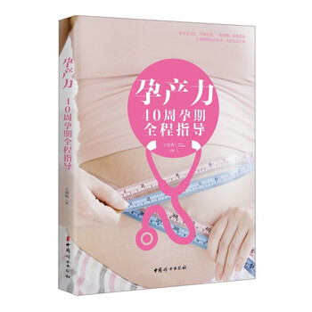 孕产力：40周孕期全程指导 孕期保健及注意事项参考用书 中国妇女出版社