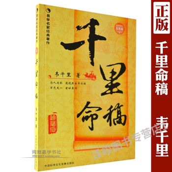 〶ℑ《千里命稿》珍藏版（八字经典）/韦千里