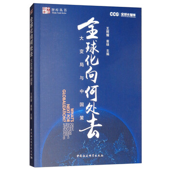 全球化向何处去：大变局与中国策