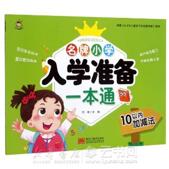 10以内加减法/小学入学准备一本通
