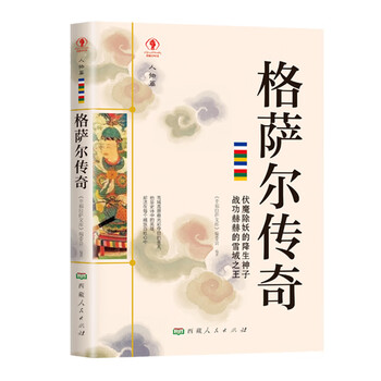 正版书籍 格萨尔传奇9787223063319