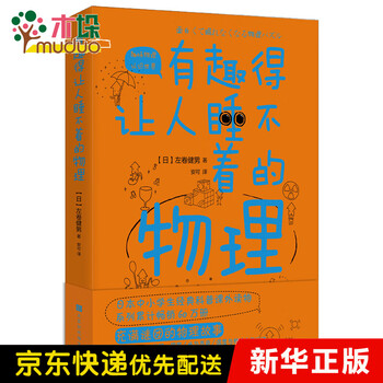 有趣得让人睡不着的物理