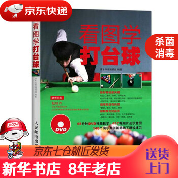 【新华书店 正版书籍】看图学打台球灌木体育编辑组人民邮电出版社 正版图书绘本