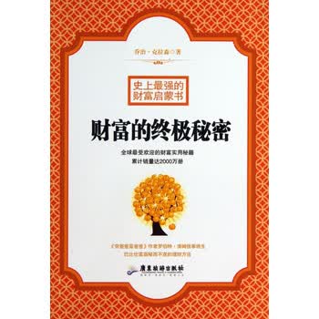 财富的终极秘密