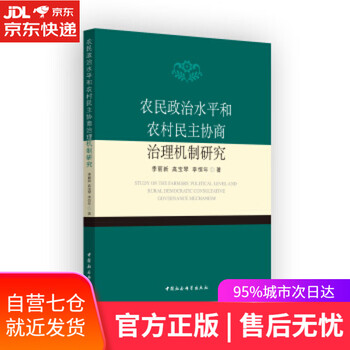 【正版图书】农民政治水平和农村民主协商治理机制研究 季丽新 著 中国社会科学出版社