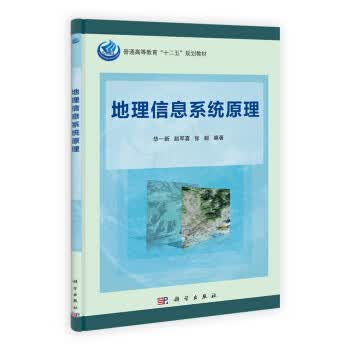 地理信息系统原理 【正版图书，放心购买】