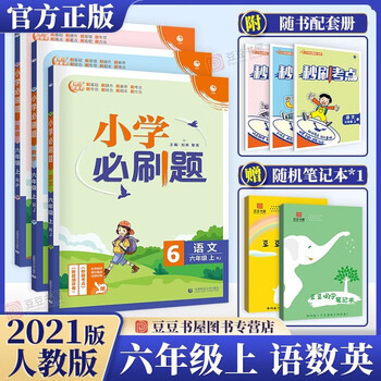 版本科目选】小学必刷题六年级上下册语文数学英语同步练习题册 上册语文数学英语3本 人教版 天天练