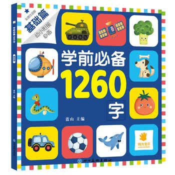 学前必备1260字·基础篇